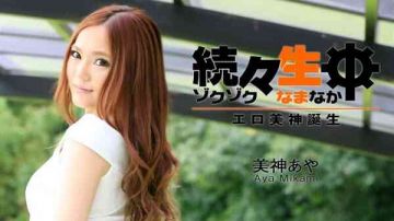 HEYZO 1011 持续生中出～淫乱美神诞生！～ - 美神彩